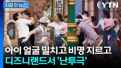 왜 끼어들어 중국 디즈니랜드서 몸싸움하다 아수라장 [지금이뉴스] 네이버 Tv