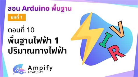 ตอนที่ 10 พื้นฐานไฟฟ้า 1 ปริมาณทางไฟฟ้า สอน Arduino จากมือใหม่สู่มือโปร Youtube