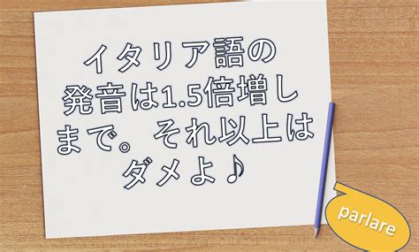 イタリア語の発音は1 5倍増しまでそれ以上はダメよ 講師 Noritalia 的專欄