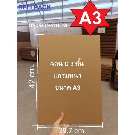 🔔bellpack แผ่นกระดาษลูกฟูก Size A3 แผ่นรองขนาด 29 7x42 Cm ลอนc 3 ชั้น เเพ็คละ 24 แผ่น Shopee