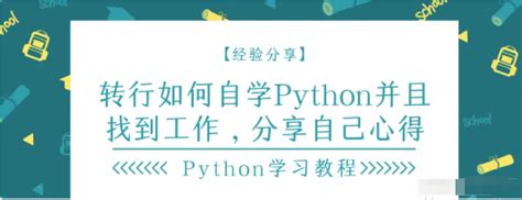 【经验分享】转行如何自学python并且找到工作，分享自己心得 Csdn博客