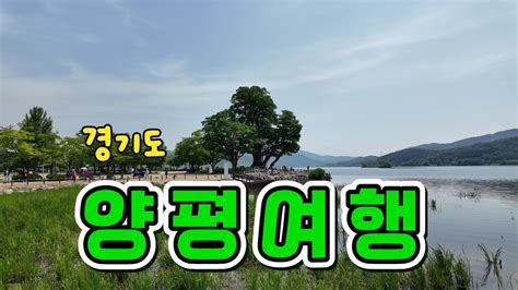 경기도 양평 여행 두물머리 여행 용문사 여행 세미원 여행 광구회 1박2일 워크숍 양평 가볼만한 곳 양평 추천 여행지 양평 여행 Youtube