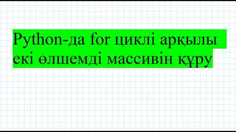 Python программалау тілінде For циклін пайдаланып екі өлшемді сандық массив құру Youtube