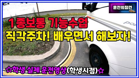 1종보통 기능 직각주차 배우기 학생이 직접 운전하면서 배우는 영상 꿀팁대방출 운전의참견 Youtube