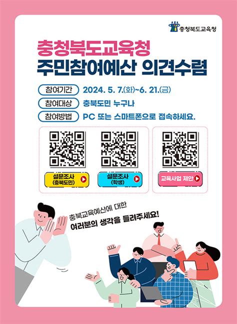 2024년도 충청북도교육청 주민참여예산 의견수렴 안내