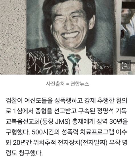 속보 검찰 여신도 성폭행 Jms 정명석 항소심서 징역 30년 구형 유머움짤이슈 에펨코리아