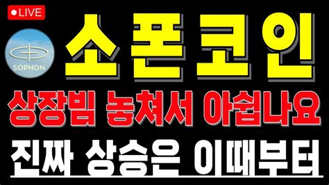 소폰 코인전망 🚨긴급속보🚨 상장빔 놓쳐서 아쉬우세요 진짜 상승은 ‘이때부터 시작합니다 소폰 소폰코인 소폰코인전망 업비트상장 Youtube