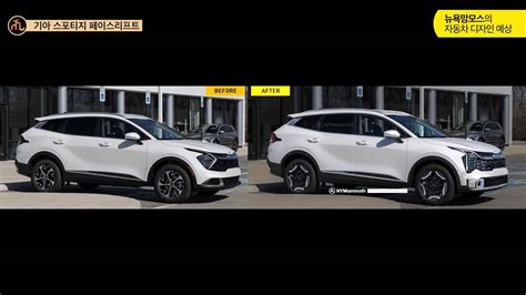 뒷모습이 이렇게 바뀐다고 기아 준중형 Suv 스포티지 페이스리프트 후면부 예상도 등장