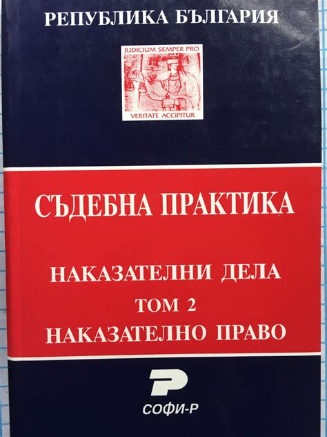 Съдебна практика на Република България Наказателни дела том 2 Наказателно право Ортограф
