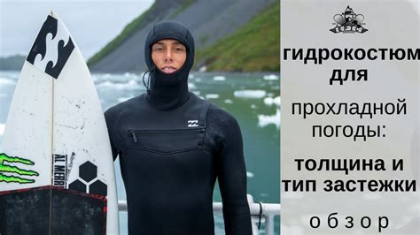 Гидрокостюм для прохладной погоды толщина и тип застежки Обзор Youtube