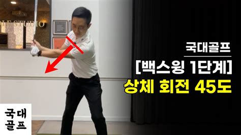백스윙 1단계상체가 45도 회전 되는 시점 올바른 손과 클럽 위치 Youtube