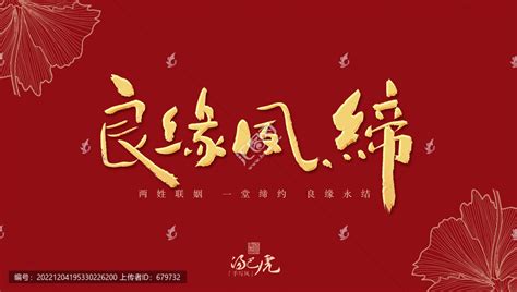 良缘夙缔设计模板下载 字体设计素材下的书法字体设计模板 汇图网