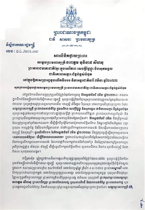 សារលិខិតថ្វាយព្រះពរ របស់ ឯកឧត្តមកិត្តិនីតិកោសលបណ្ឌិត ប៊ិន ឈិន តី ថ្វាយ សម្តេចព្រះមហាក្សត្រី