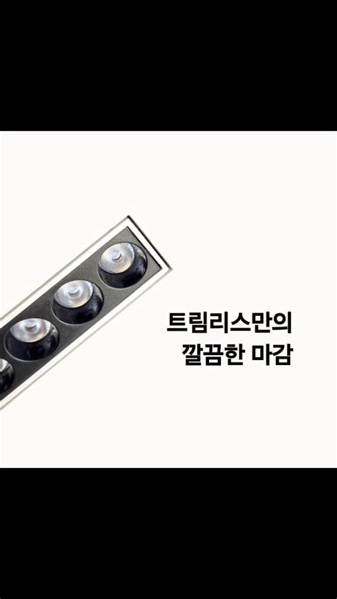 인테리어 조명 파트너 좋은조명연구소 왓슨 슬림 멀티 다운라이트가 트림리스로 나왔어요 B2b문의 주세요 트림리스조명 슬림멀티다운라이트 멀티다운라이트 사각매입