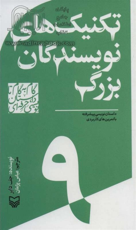 کتاب گام به گام تا داستان نویسی حرفه ای 9 تکنیک های نویسندگان بزرگ