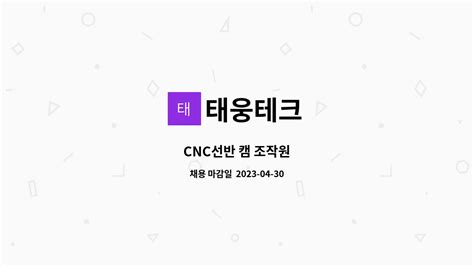 태웅테크 Cnc선반 캠 조작원 더팀스