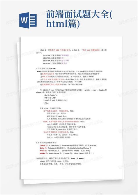 前端面试题大全html篇word模板下载编号lbrrreez熊猫办公