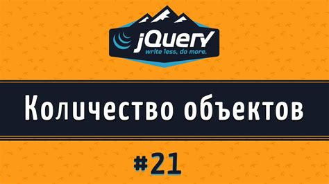 Количество элементов в выборке Jquery Свойство Length урок 21 Youtube