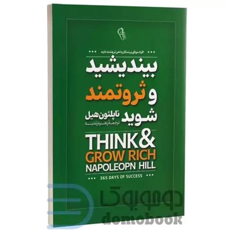 خرید و قیمت کتاب بیندیشید و ثروتمند شوید اثر ناپلئون هیل انتشارات آزرمیدخت از غرفه دومو بوک