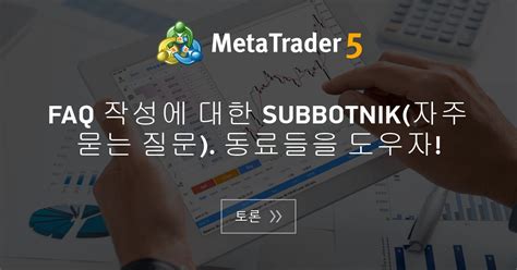 Faq 작성에 대한 Subbotnik자주 묻는 질문 동료들을 도우자 Mql4 및 Metatrader 4 Mql4