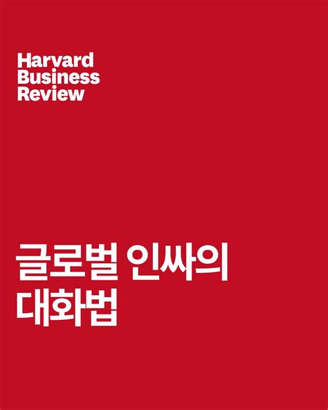하버드비즈니스리뷰 코리아 사실 인생에서 중요한 것 가운데 혼자 성취할 수 있는 것은 없어요 팀을 성공으로 이끌 더 많은 리더십 원칙이 궁금하다면 아티클 원문을 꼭
