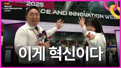 2025 공간혁신박람회 샌디위크 얼라이언스 이것 뭐에요 Youtube