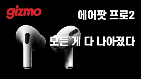 에어팟 프로 2세대 모든 게 다 나아졌다 Youtube