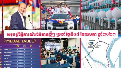 សរុបព្រឹត្តិការណ៍ព័ត៌មានថ្មីៗប្រចាំថ្ងៃទី៥ ខែឧសភា ឆ្នាំ២០២៣ Tnaot