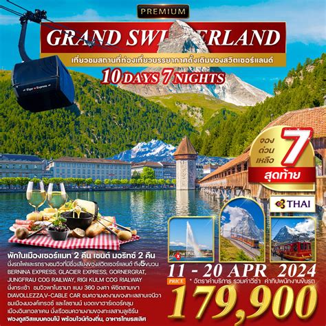 ทัวร์พรีเมี่ยม แกรนด์สวิตเซอร์แลนด์ 10d พักในเมือง เซนต์ มอริทซ์ Tg