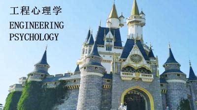 工程心理学 山东联盟智慧树网