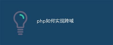 php如何实现跨域 叮当号