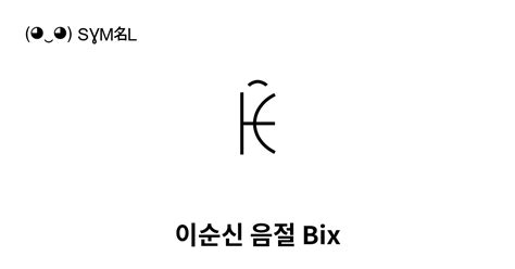 ꀗ 이순신 음절 Bix 유니코드 번호 U A017 📖 기호의 의미 알아보기 복사 And 📋 붙여넣기 ‿ Symbl
