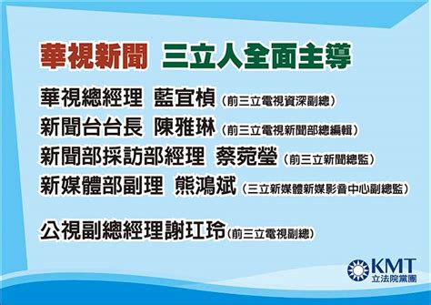 大量綠班底進駐／藍委控公廣集團之華視已成「小三立」