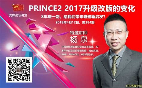 总284期：杨泉《prince2升级改版的变化》 Itil认证学习和流程化实践 Itil先锋论坛
