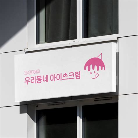 24시 무인매장 우리동네 아이스크림 로고 로고 디자인 포트폴리오 크몽