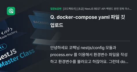 Docker Compose Yaml 파일 깃 업로드 인프런 커뮤니티 질문and답변