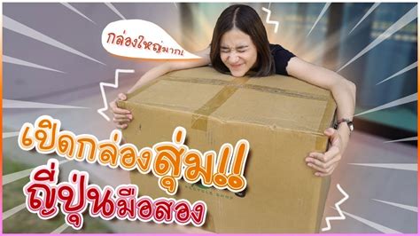คุ้มหรือไม่คุ้ม เปิดกล่องสุ่ม ของญี่ปุ่นมือสอง กล่องใหญ่มว๊ากกก