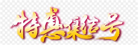 特惠集结号PNG图片素材下载 图片编号yzeoapgq 免抠素材网