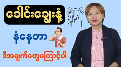 ခေါင်းချွေးနံ့ နံရခြင်း အကြောင်းအရင်း Youtube