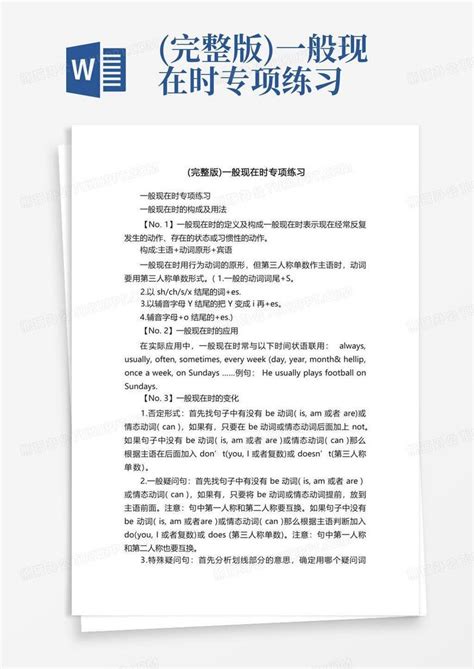 完整版 一般现在时专项练习word模板下载 编号qwprmgmm 熊猫办公