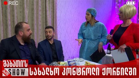 სახალხო კონტროლი ქორწილში ახალი შაბათის შოუ Youtube