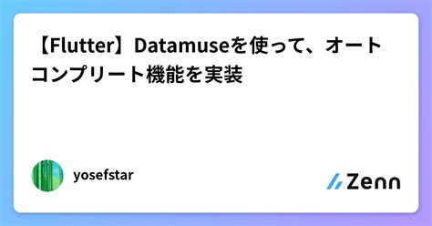 FlutterDatamuseを使ってオートコンプリート機能を実装