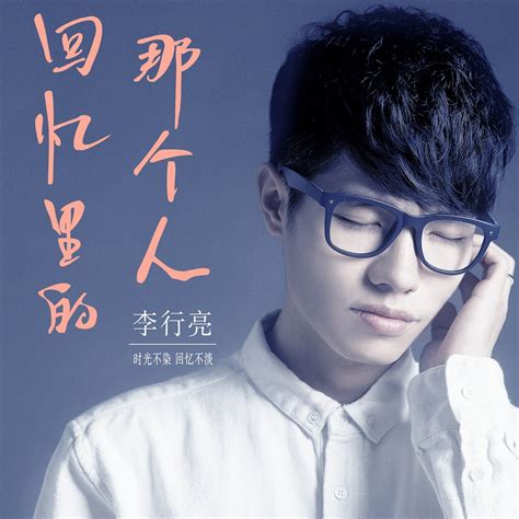 回忆里的那个人 李行亮 高音质在线试听 回忆里的那个人歌词 歌曲下载 酷狗音乐