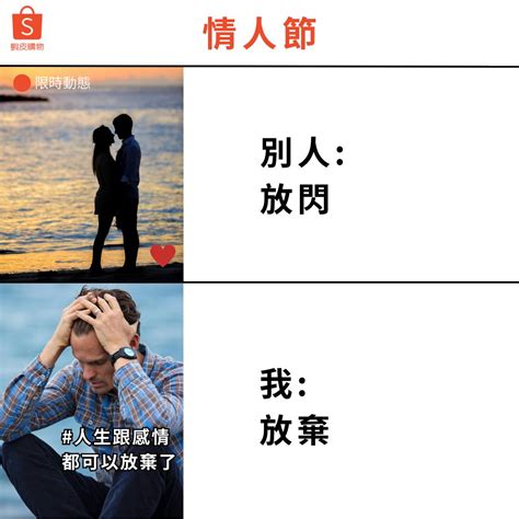 蝦皮購物shopee 蝦鬧一波 不要怕情人節只有一天，而單身是每一天 【2 18 蝦皮會員日】 👍人人免運吃到飽 👍蝦幣回饋最高18 👍新春接力買一送一 蝦皮購物 Shopeetw