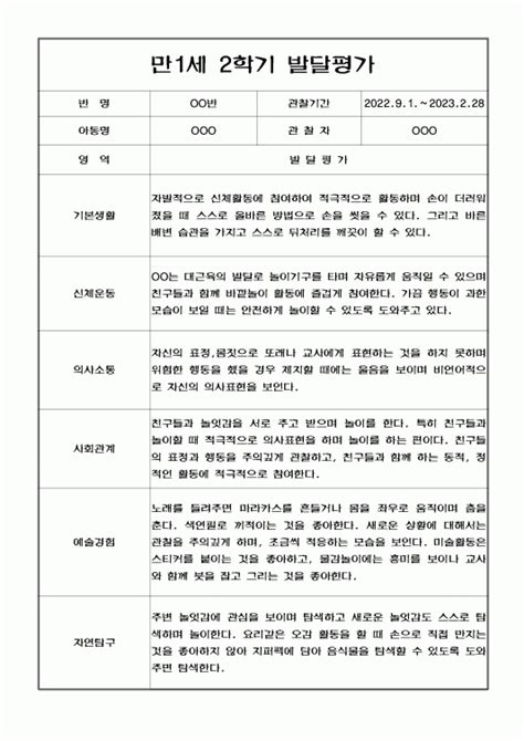 만1세 2학기 영아 발달평가 5명