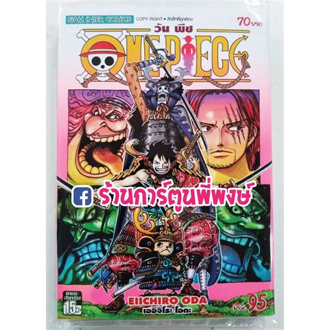 วันพีซ One Piece เล่ม 95 แยกเล่ม หนังสือ การ์ตูน มังงะ ราชาโจรสลัด