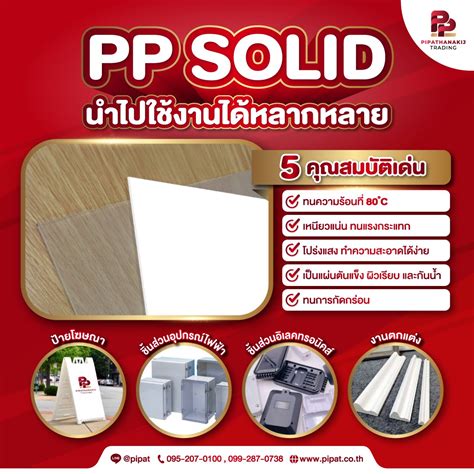 Pp Solid เป็นพลาสติกชนิด Polypropylene ด้วยกระบวนการรีดแผ่น ด้วย 5