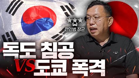 한국 Vs 일본이 전쟁을 벌인다면 전 특전사령관이 설명하는 한국과 일본의 가상전쟁 워게임 가상전쟁 시나리오 Ep1 Youtube