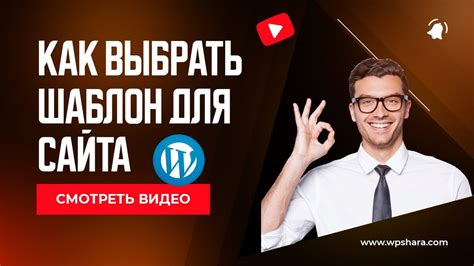 📢 КАК ВЫБРАТЬ ШАБЛОН ДЛЯ САЙТА Wordpress КАК УСТАНОВИТЬ ШАБЛОН