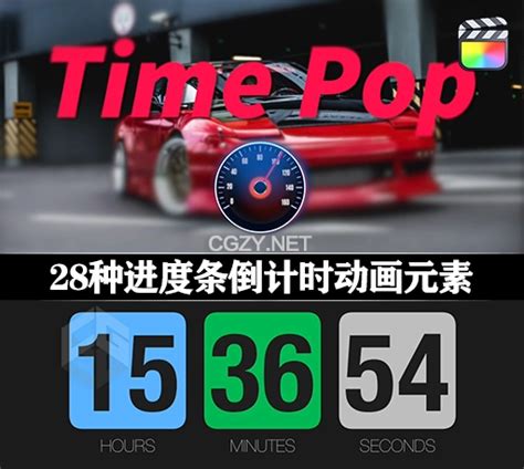 Fcpx插件28种进度条倒计时动画元素 Time Pop Cg资源网 Fcpx插件28种进度条倒计时动画元素 Time Pop Cg资源网